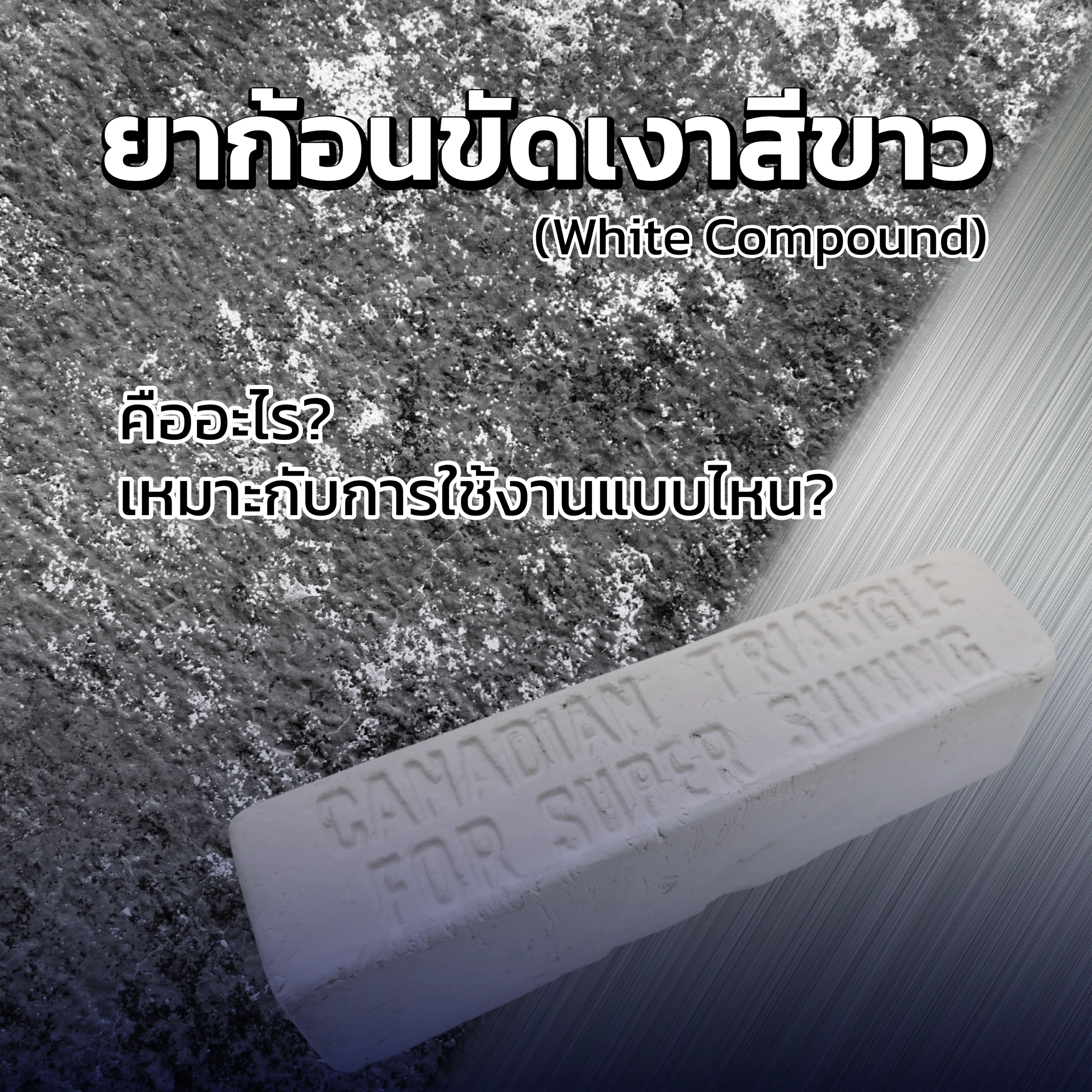 ยาขัดเงาก้อนสีขาว (White Compound) คืออะไร? เหมาะกับงานแบบไหน? – Kiamheng