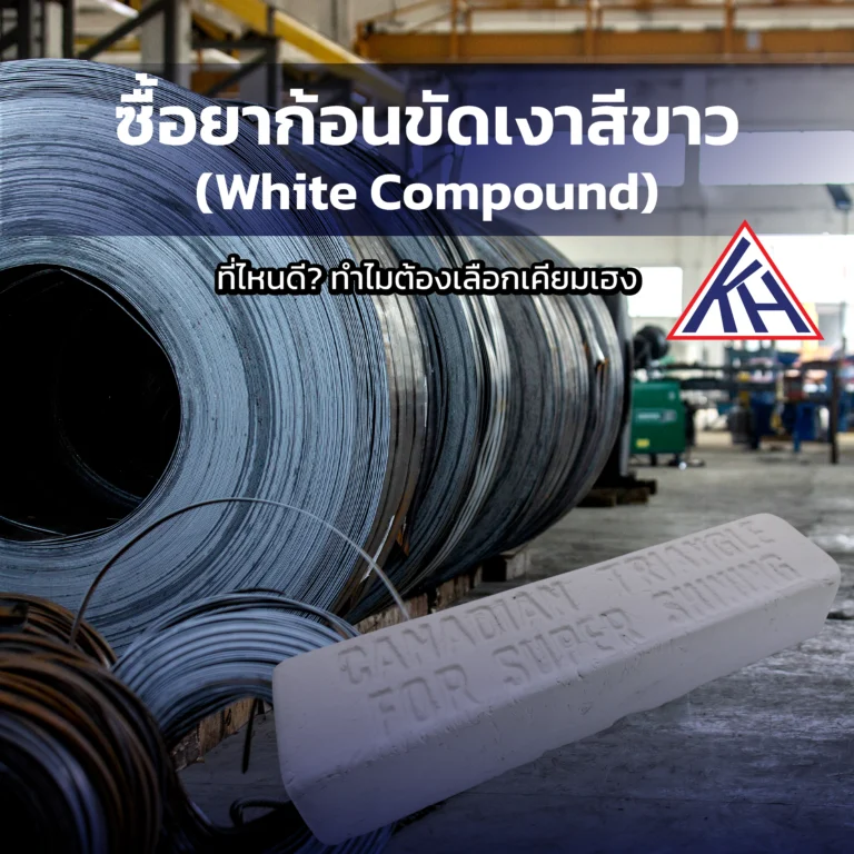 ยาขัดเงาก้อนสีขาว (White Compound) คืออะไร? เหมาะกับงานแบบไหน? - Kiamheng