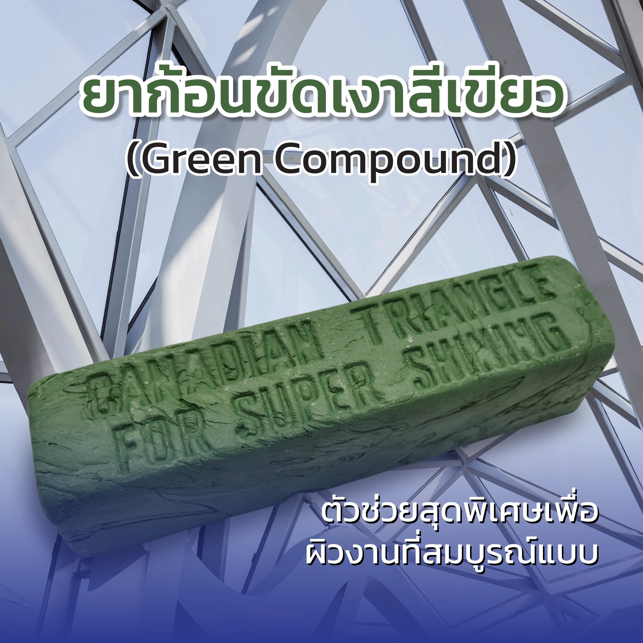 ก้อนขัดเงาสีเขียว (Green Compound) ตัวช่วยมืออาชีพเพื่อผิวงานที่ ...