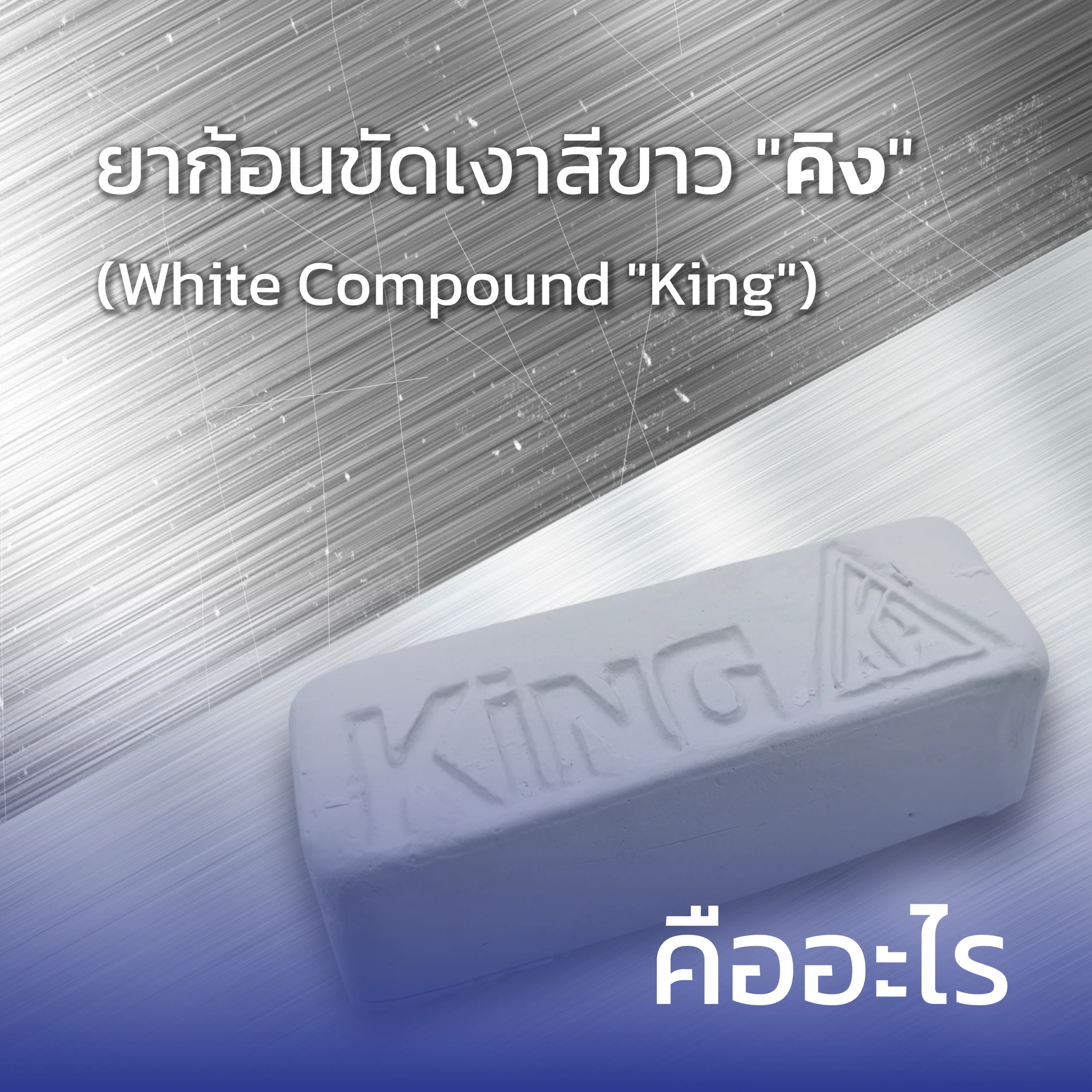 ก้อนขัดเงาสีขาว คิง (White Compound “King”) คุณภาพสูง ตอบโจทย์ทุกงานขัด ...