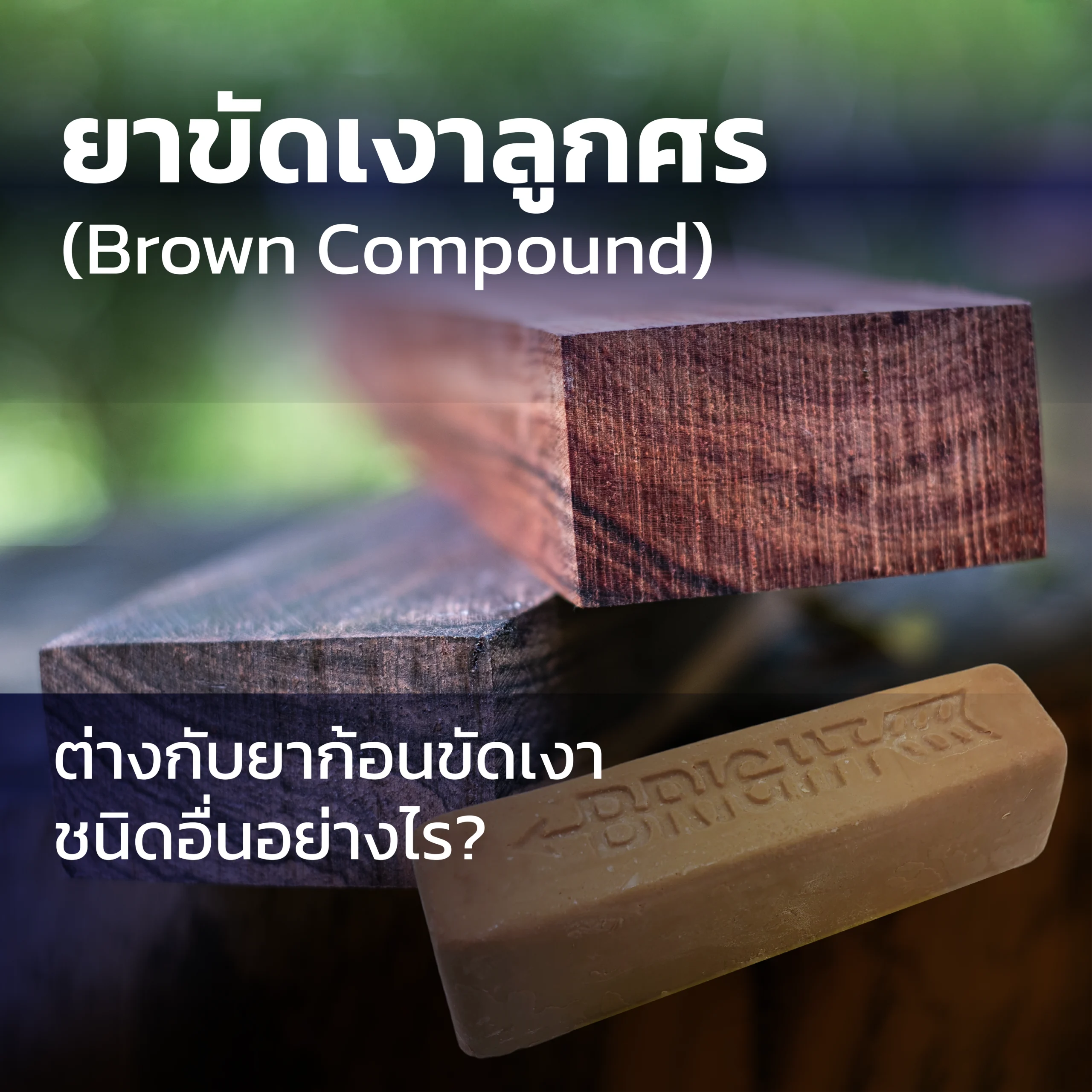 ยาขัดเงาสีน้ำตาล ลูกศร (Brown Compound) คุณสมบัติและวิธีเช็คของแท้ ...