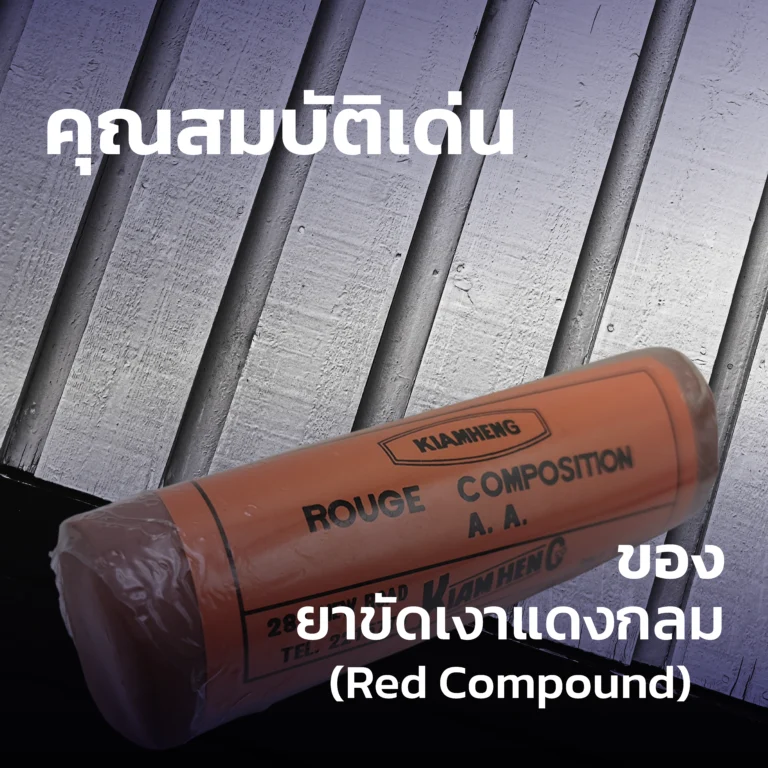 ยาขัดเงาแดงกลม (Red Compound) คืออะไร? รู้ลึกทุกเรื่อง พร้อมเทคนิคการ ...
