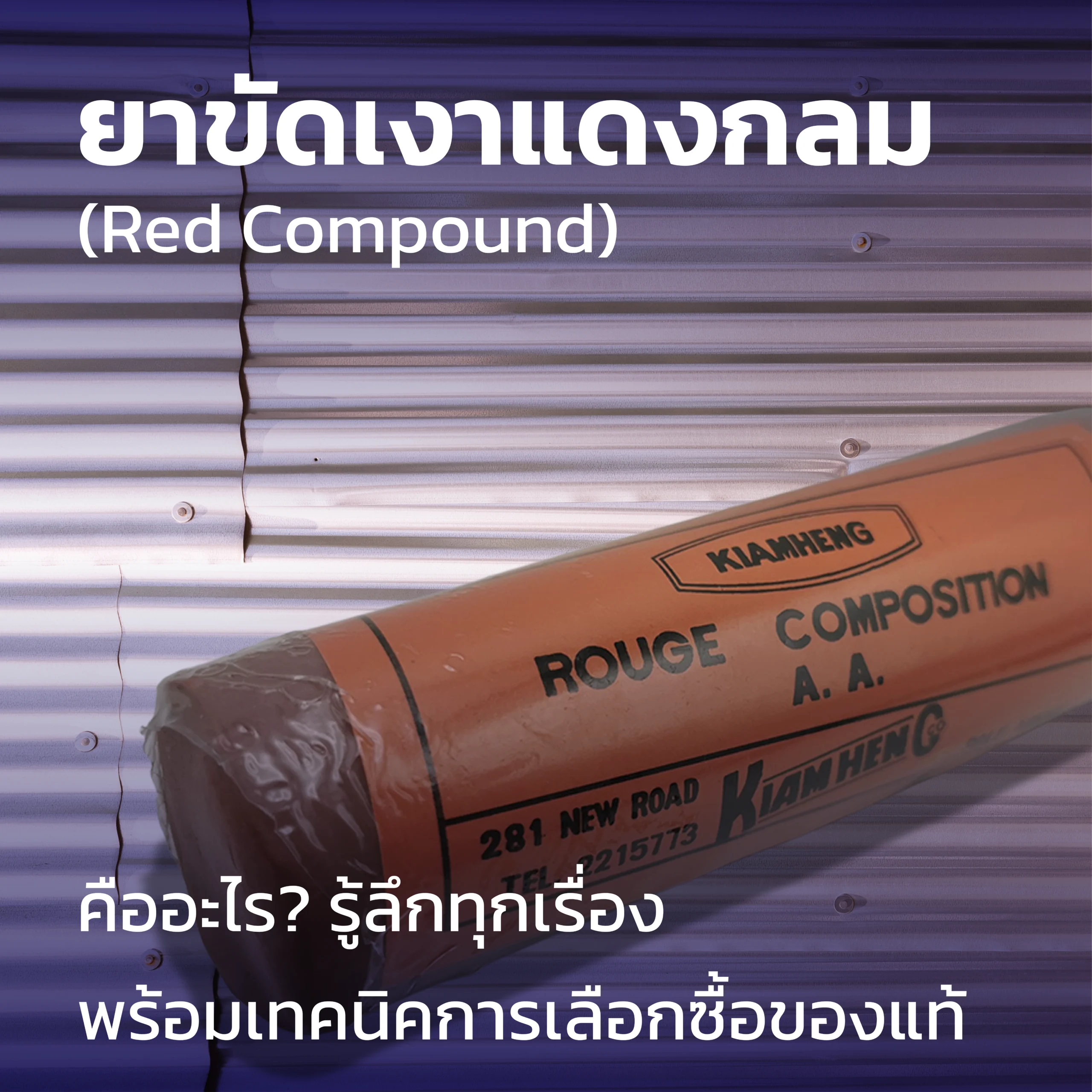 ยาขัดเงาแดงกลม (Red Compound) คืออะไร? รู้ลึกทุกเรื่อง พร้อมเทคนิคการ ...
