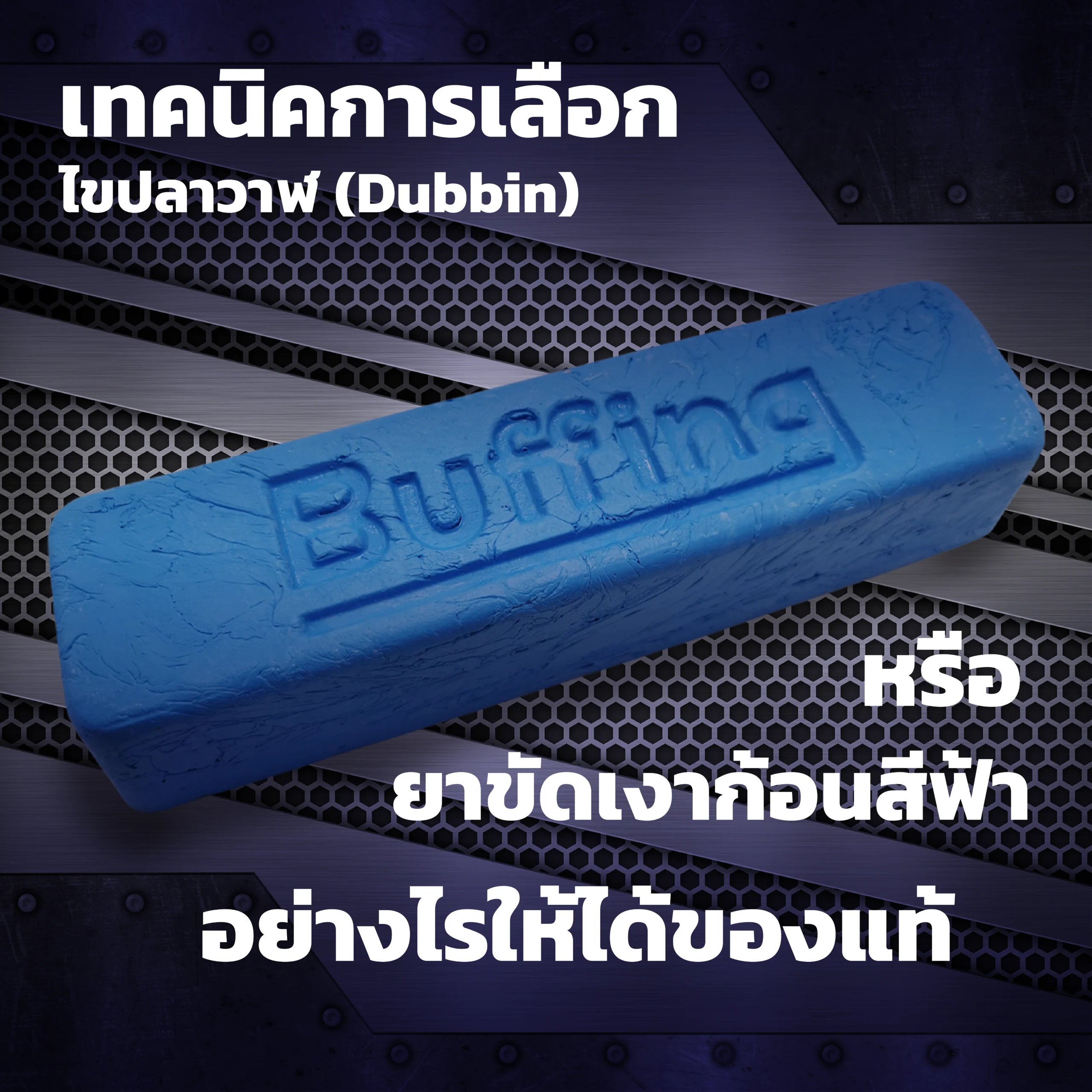 เทคนิคเลือกไขปลาวาฬ (Dubbin) และยาขัดเงาก้อนสีฟ้า ของแท้และคุณภาพสูง ...